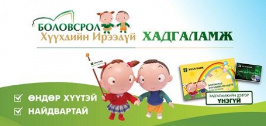Хаан банк хүүхдүүдэд олгох 20 мянган төгрөгийг өөртөө байршуулахын тулд ...